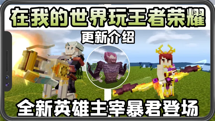 手机版我的世界网易峡谷指南模组更新介绍全新英雄登场炫酷技能!