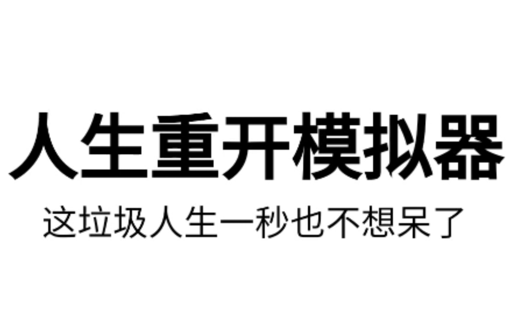 人生重开模拟器-破解版