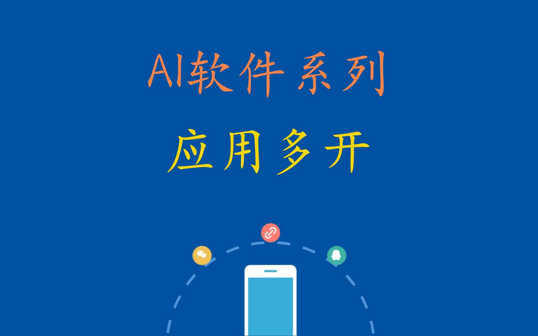 AI软件系列,软件多开方法