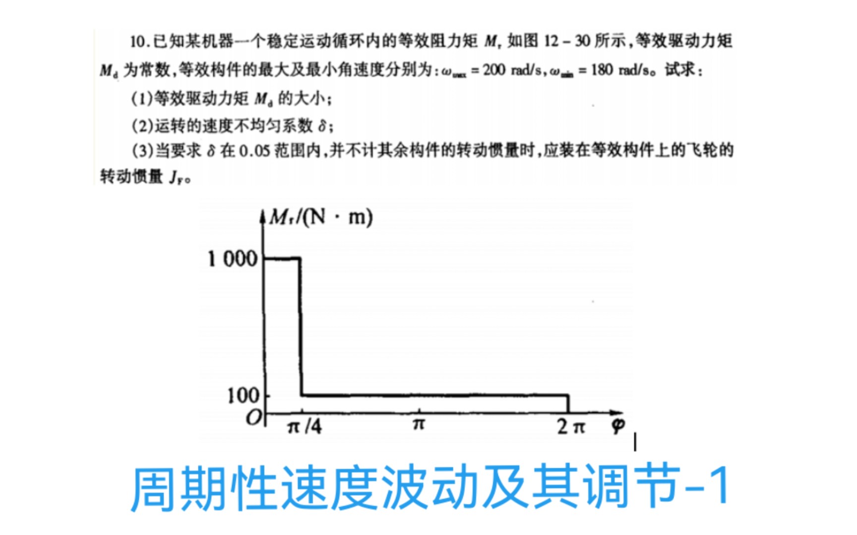 机械原理每日一题-周期性速度波动及其调节-1