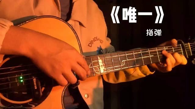 唯一 指弹吉他