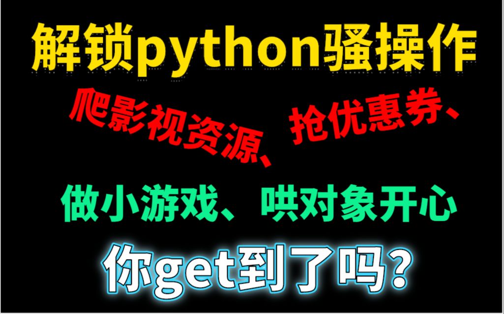 解锁python各种骚操作,Python除了不能生孩子,啥都能做