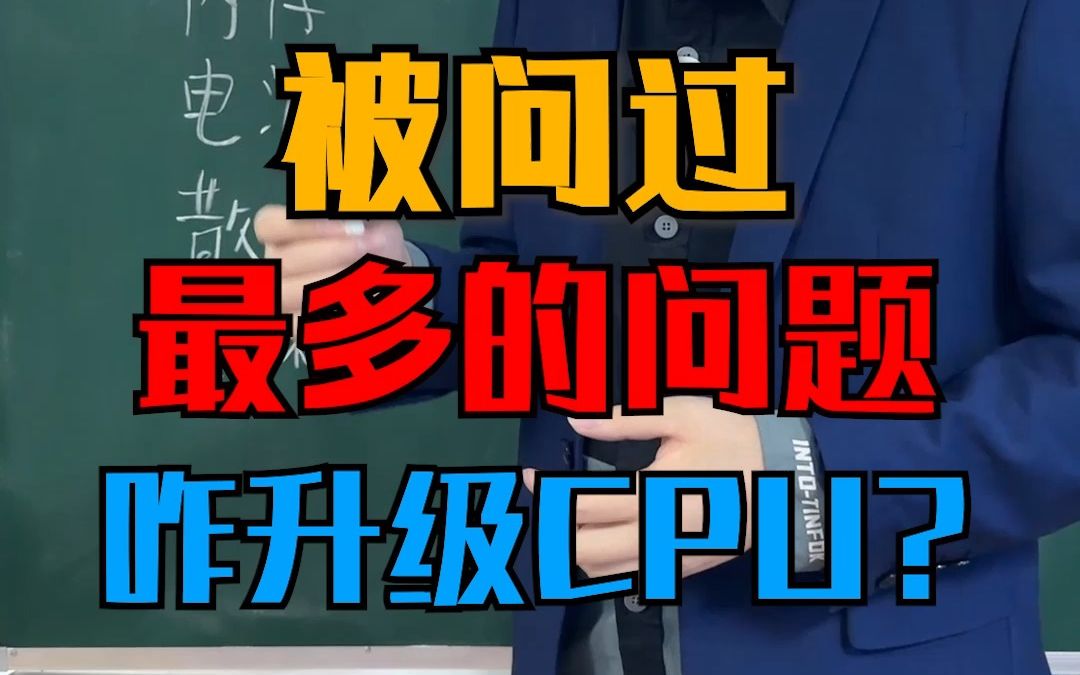 如何升级CPU?我十年来被问过最多的问题