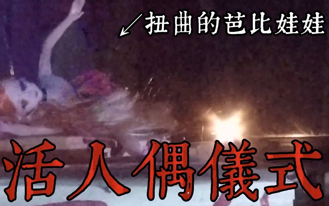 挑战芭比娃娃活起来的都市传说,传说已久的活人偶游戏,究竟能出现...