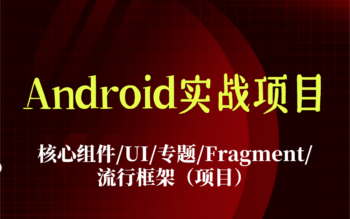 【Android项目合集】Android开发实战项目,核心组件/UI/专题/Fragment/...