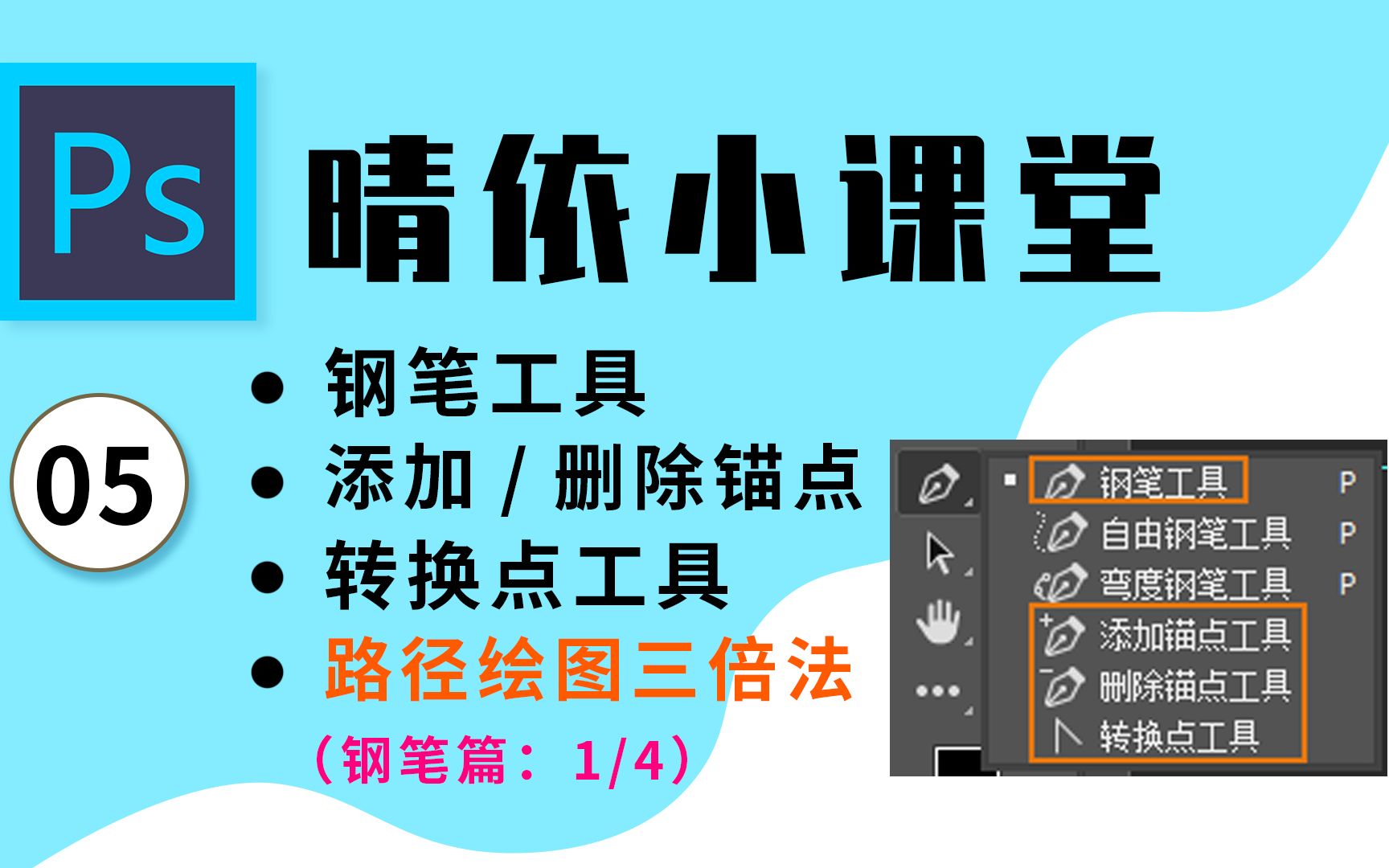【PS教程】晴依小课堂-PS软件入门教程05:PS钢笔工具、添加锚点...