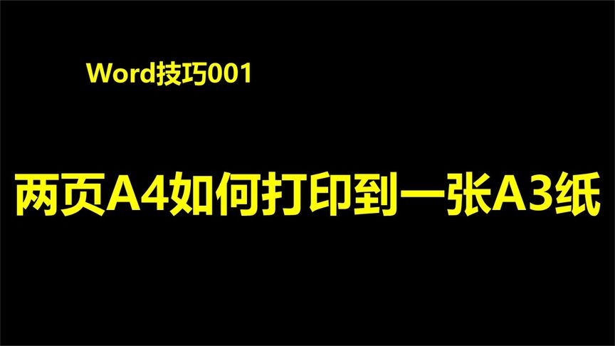 word技巧篇001-两页A4如何打印到一张A3纸