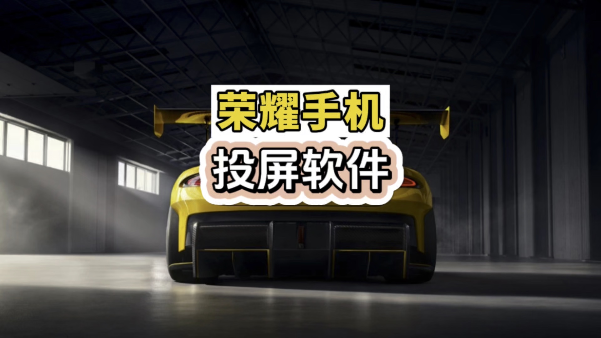 荣耀手机的荣耀车联投屏汽车中控后都有哪些应用?