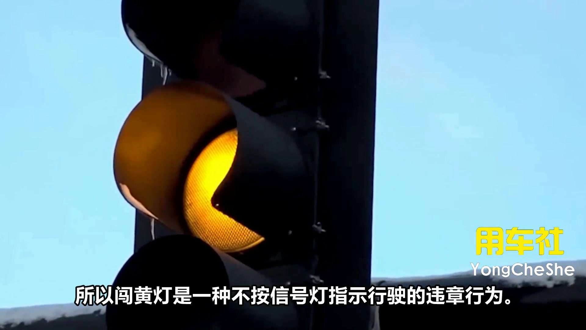 “闯黄灯”算不算违章，会被拍么？该如何避免？
