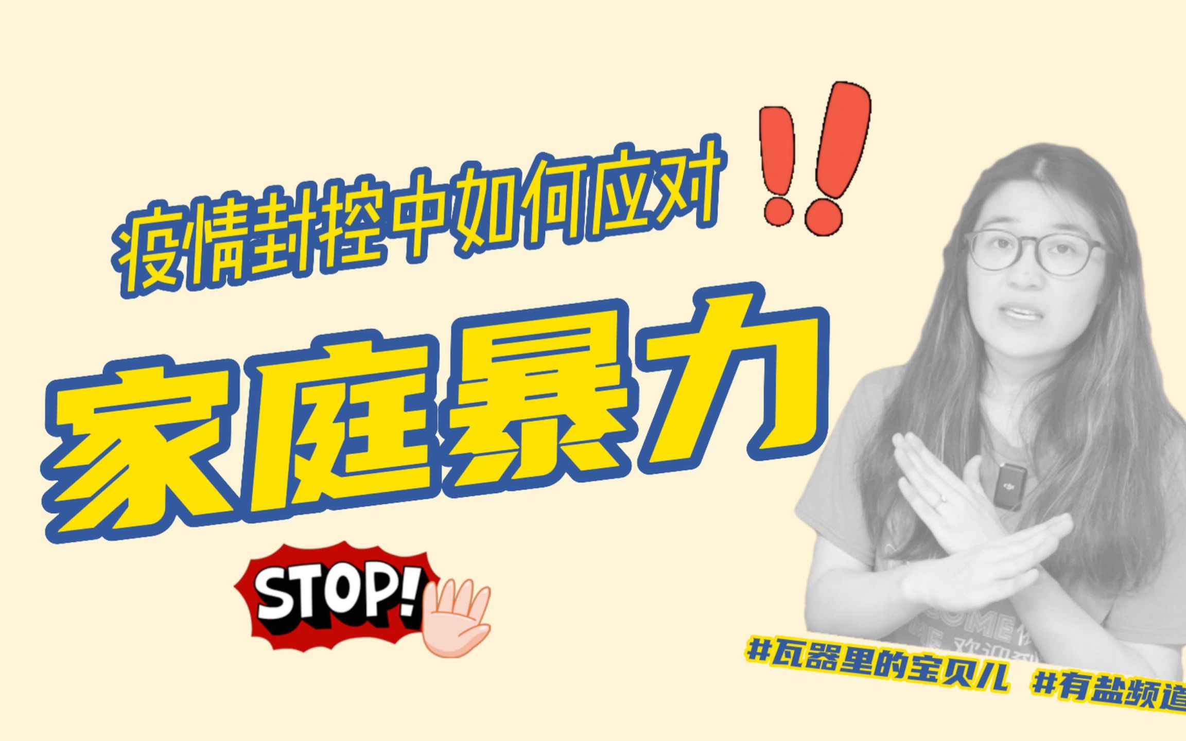 疫情封控中如何应对家庭暴力 (资源及求助经历) #上海疫情 #有盐 #...