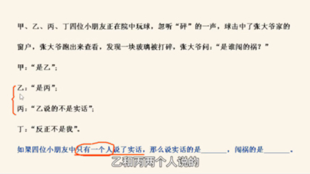 断案子—甲乙丙丁只有一人说了实话,三个人说了假话,是谁砸坏的