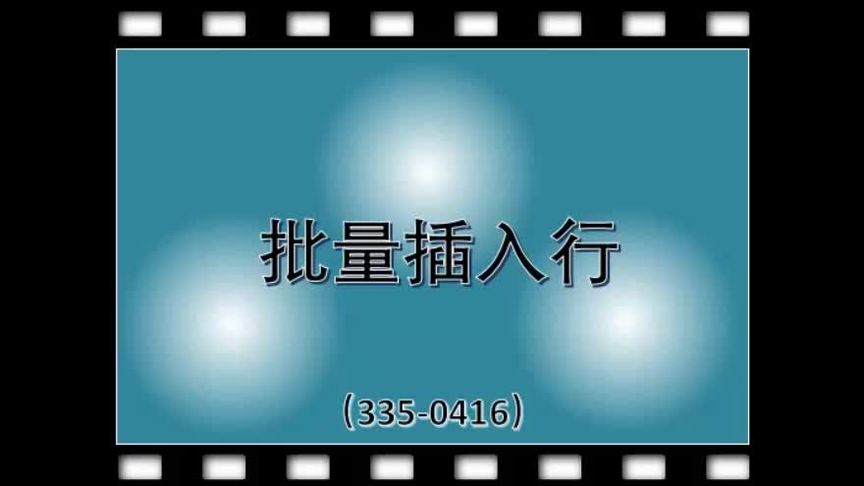 批量插入行#财会玩转excel #15秒学会一个新技能