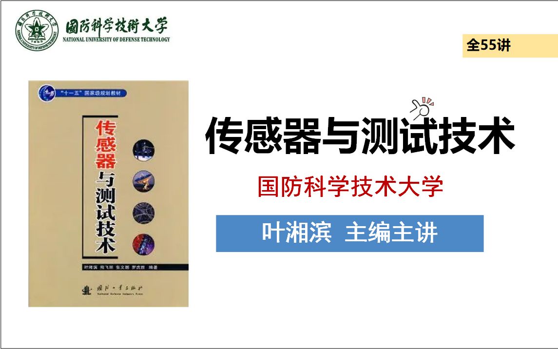 传感器与测试技术(叶湘滨 主编主讲)_国防科学技术大学_全55讲