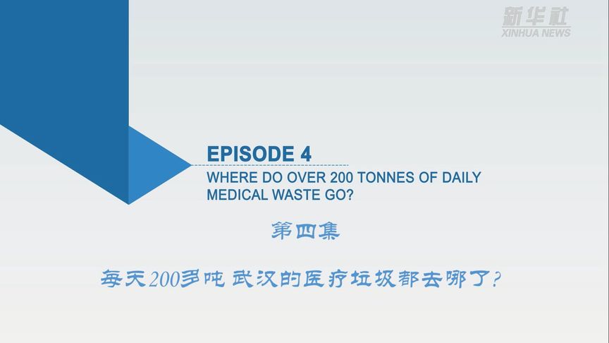 每天200多吨 武汉的医疗垃圾都去哪了?