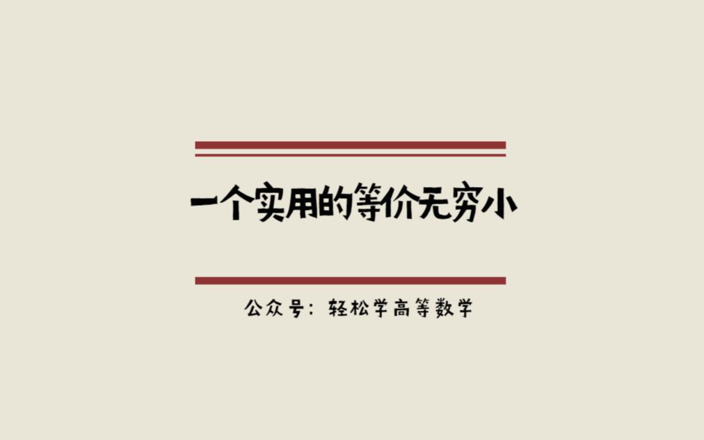 一个不常用但挺重要的等价无穷小