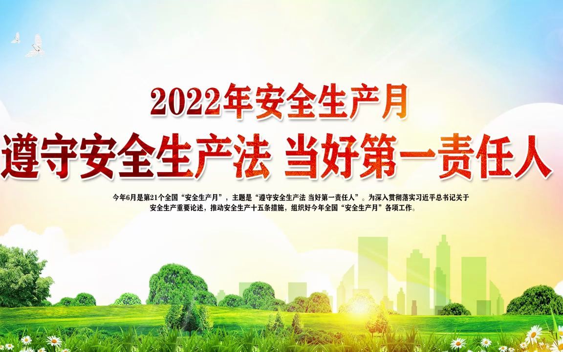 2022年安全生产月海报
