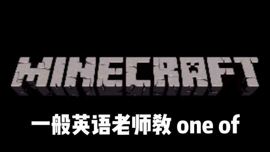 我的世界学英语,一般英语老师vs贾老师教one of的用法