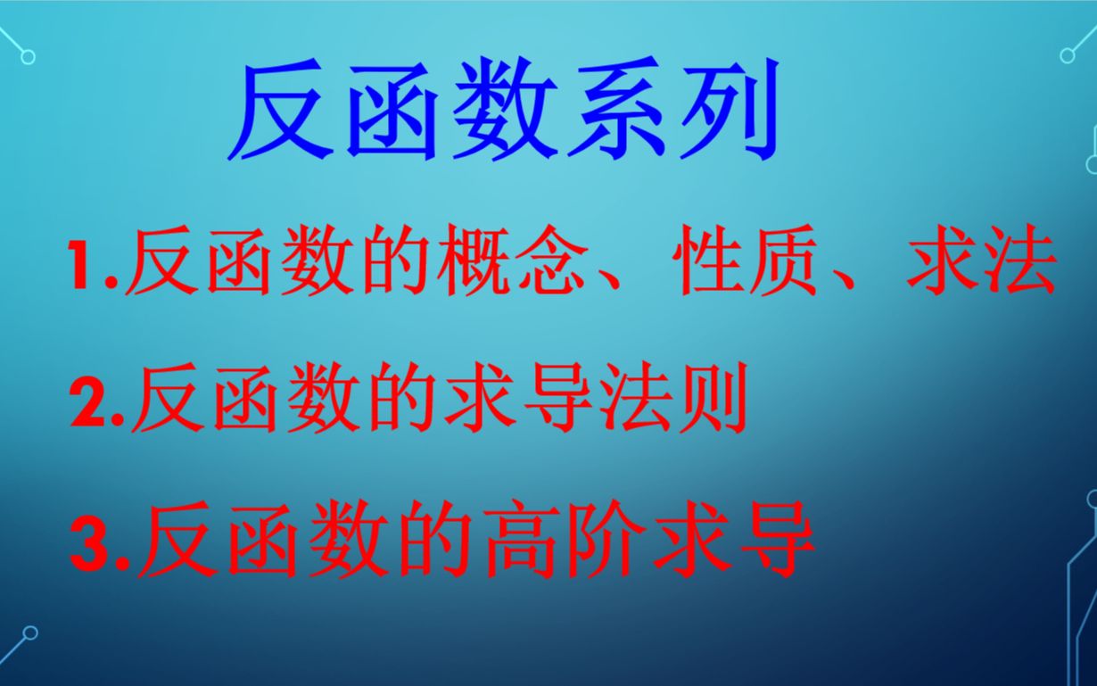反函数求导法则及易错题讲解