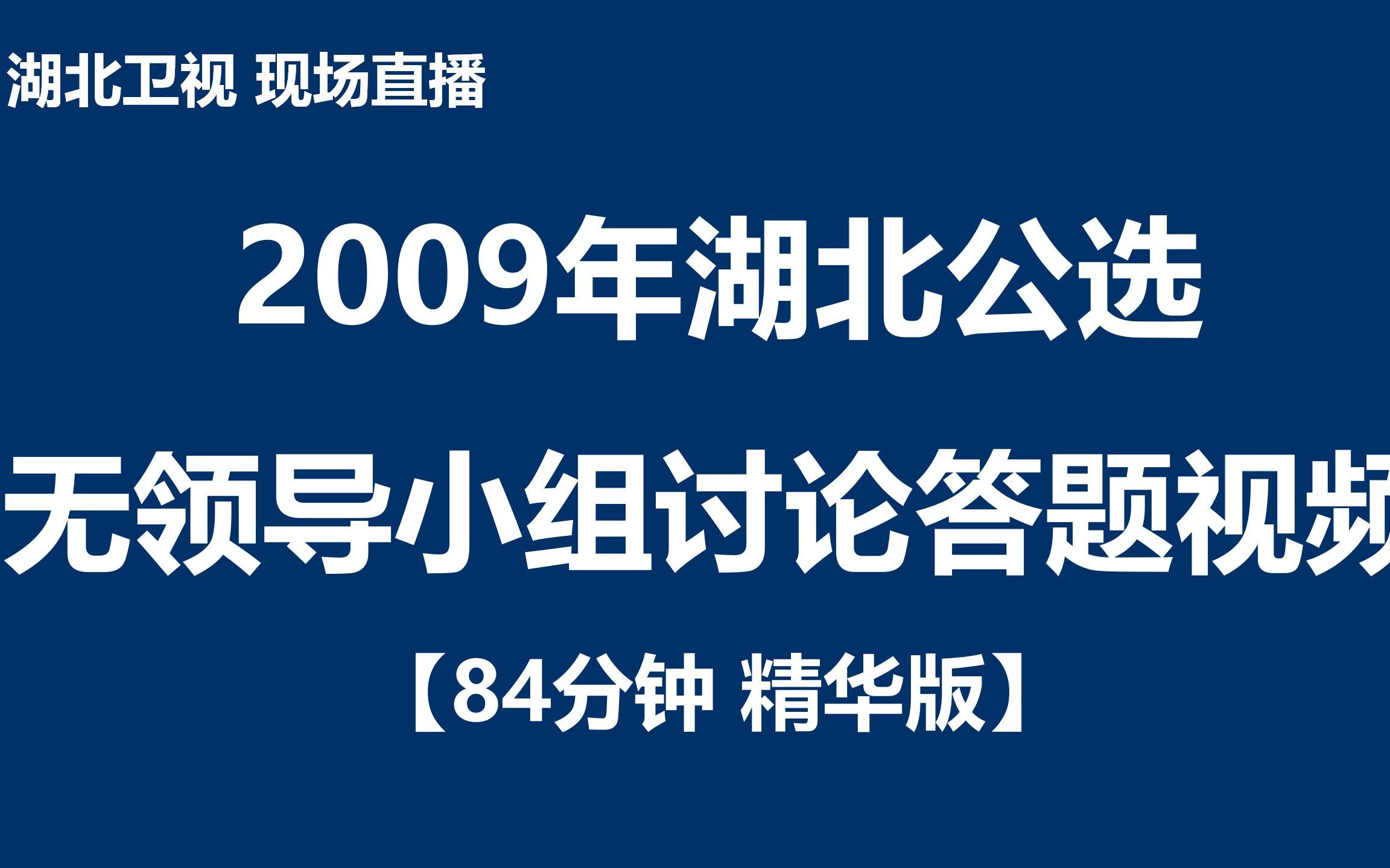 2009湖北公选无领导小组讨论答题视频【84分钟精华版】主题:电子政务