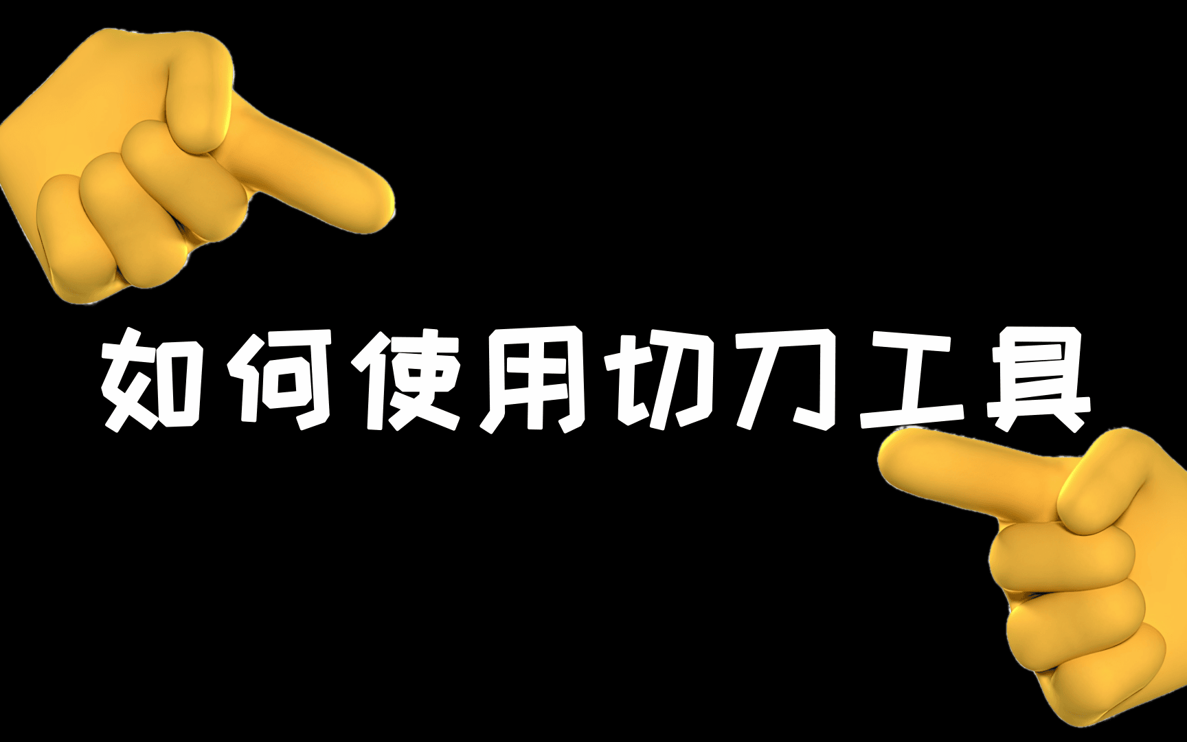 4.如何使用切刀工具
