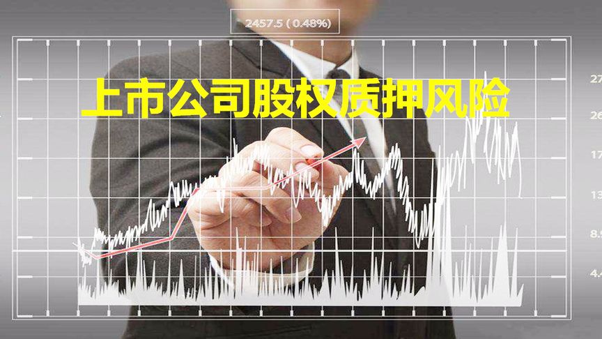 上市公司股权质押风险,究竟怎样才能得到缓解?
