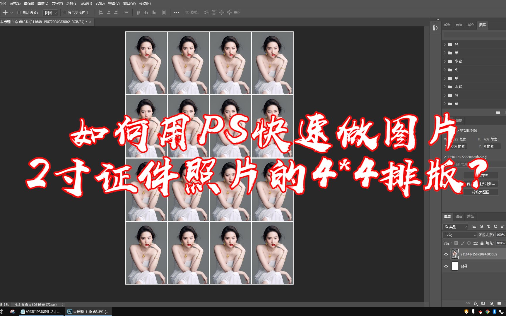 如何用PS做图片2寸证件照片的4乘以4排版?