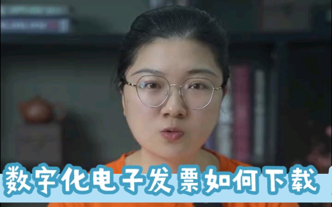 数字化电子发票如何下载