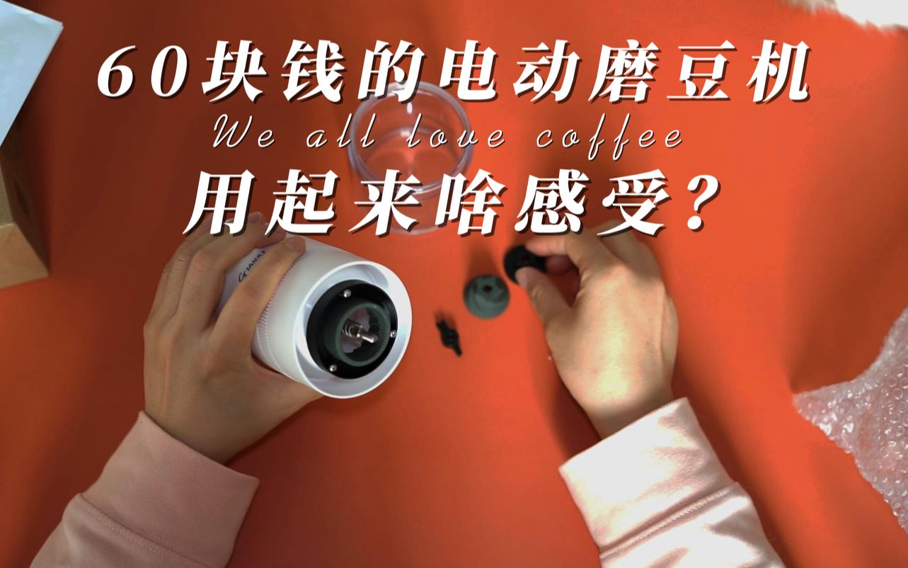 开箱60块钱的电动咖啡磨豆机,浅谈几点感受