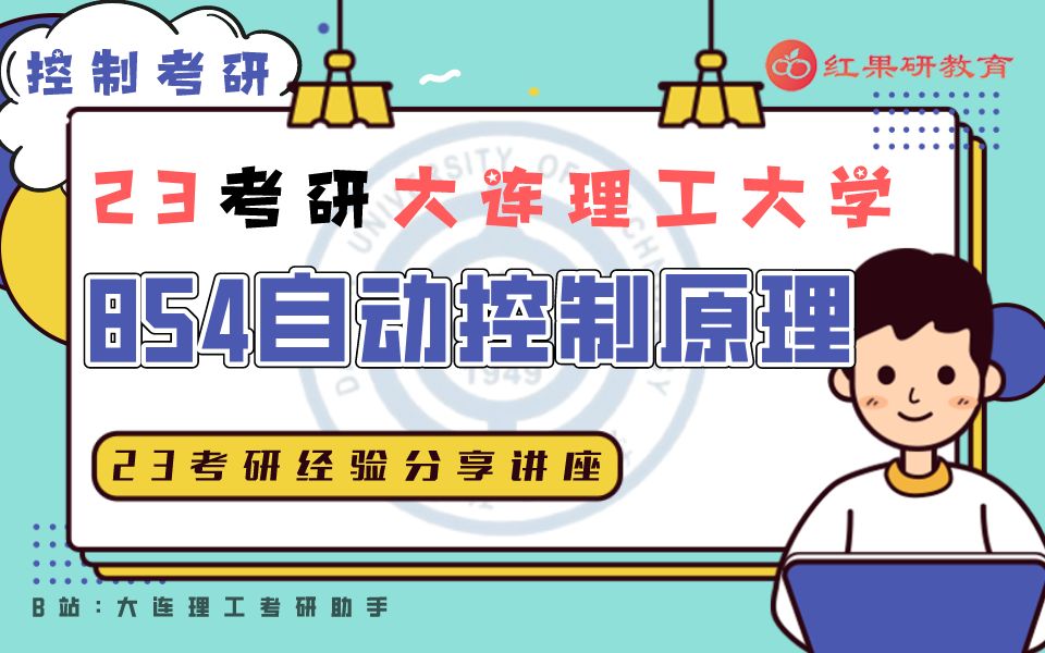 【854自动控制原理】大连理工大学控制考研 | 高分学长经验分享