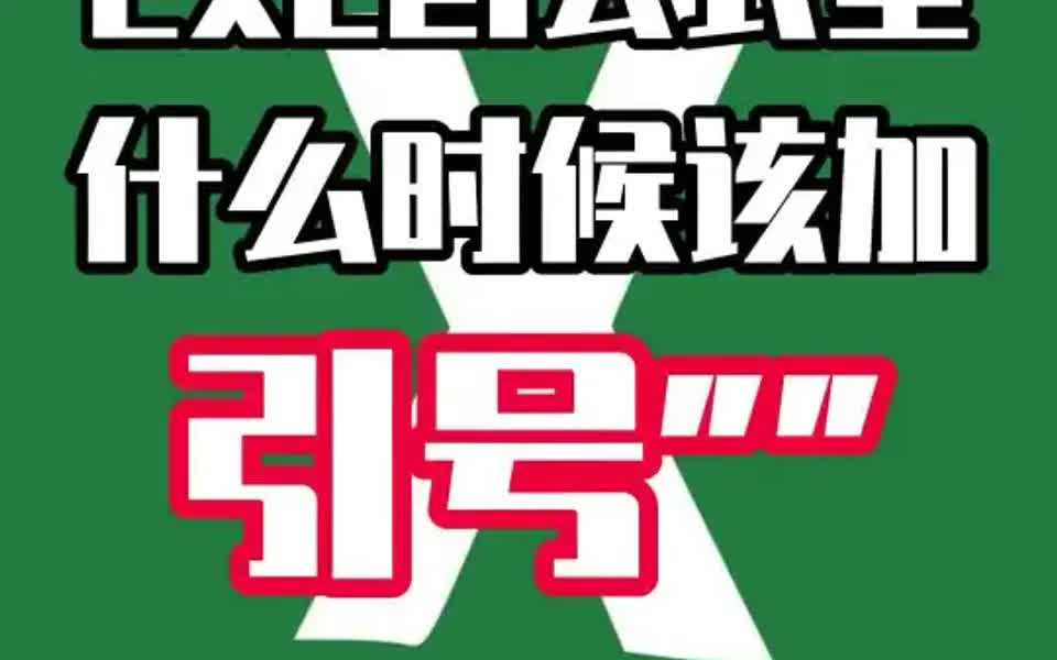 Excel基础教学-引号使用场合“文本字符”