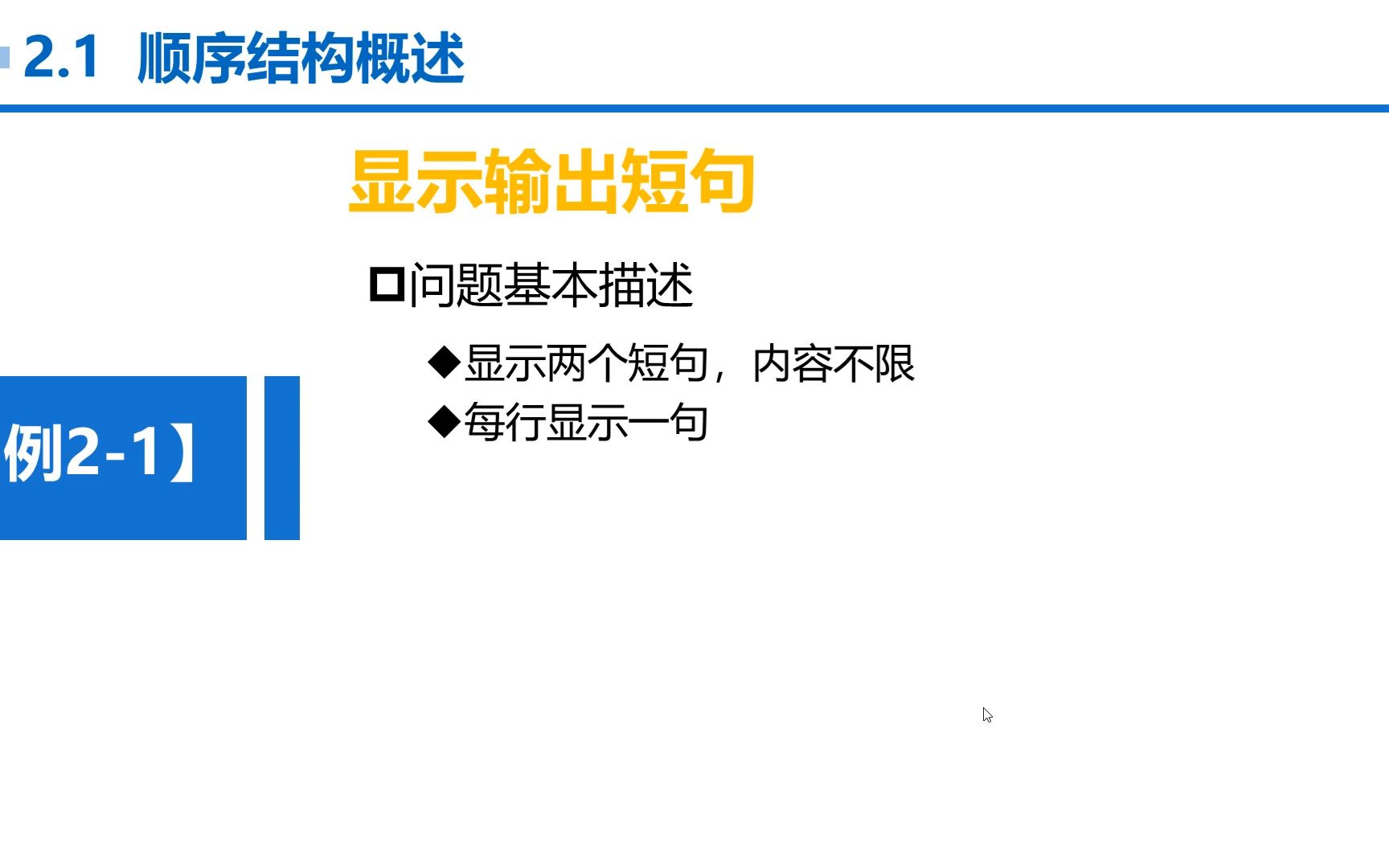 【张成叔主讲:C语言(第1版)】C语言 第2章 顺序结构 2-1-1 例2-1 显示...
