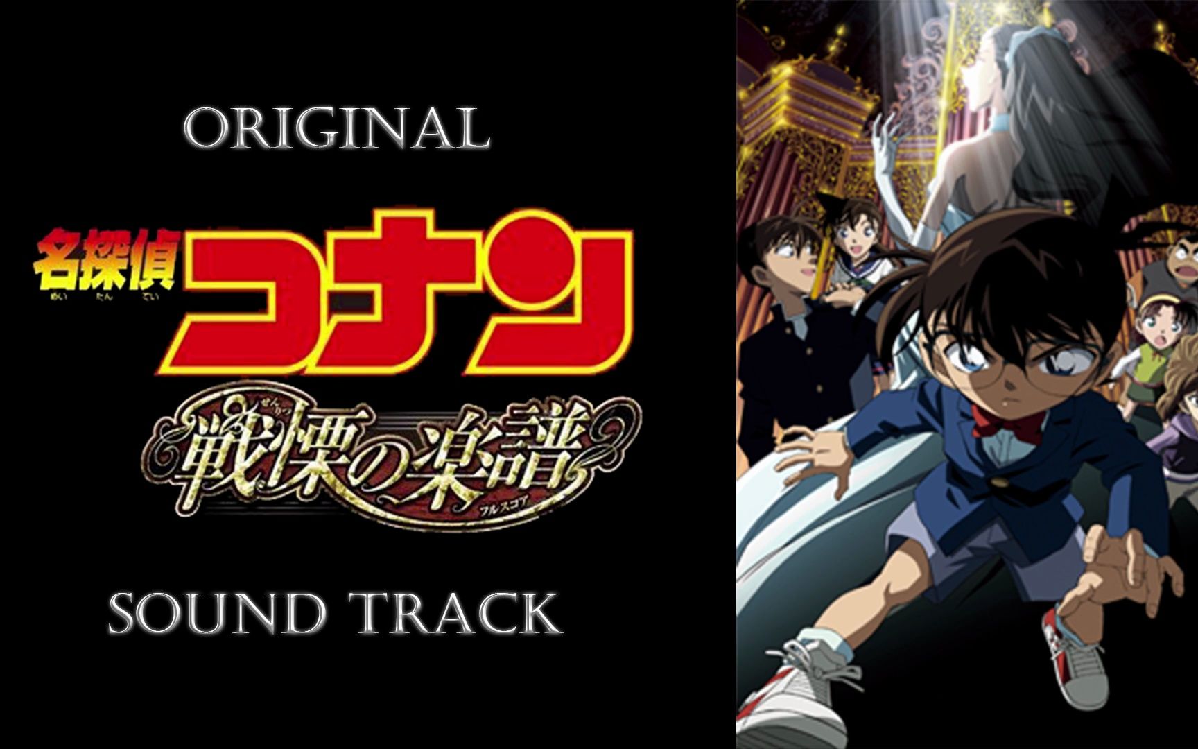 「名侦探柯南 战栗的乐谱」原声集/OST