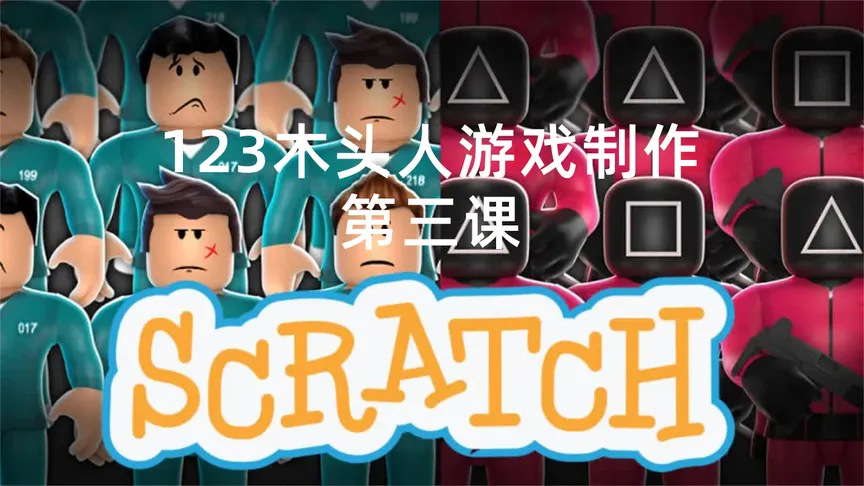 123木头人游戏制作 scratch教程 第三课(完结)