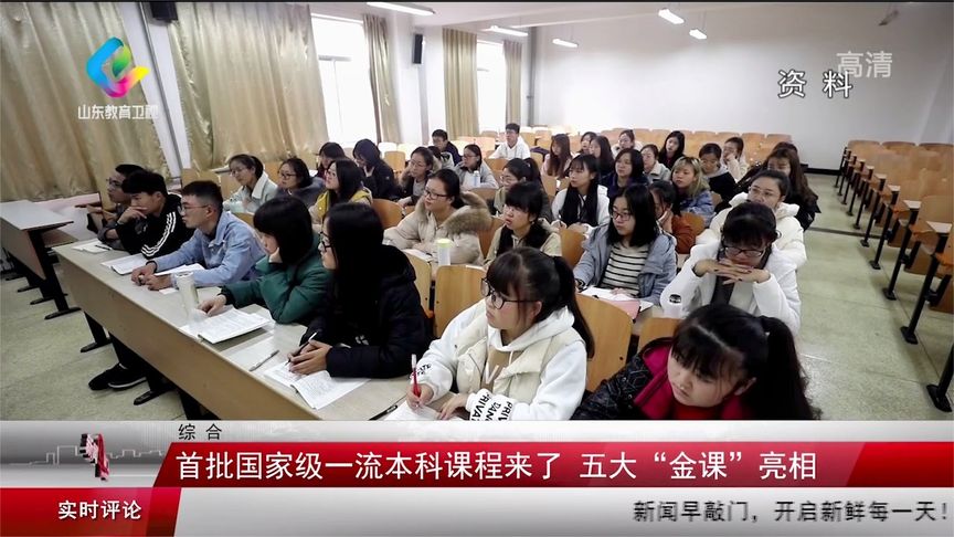 首批国家级一流本科课程来了,五大“金课”亮相|新闻早敲门