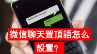 刷爆微信的聊天置顶语怎么设置,这样调整太个性,有意思