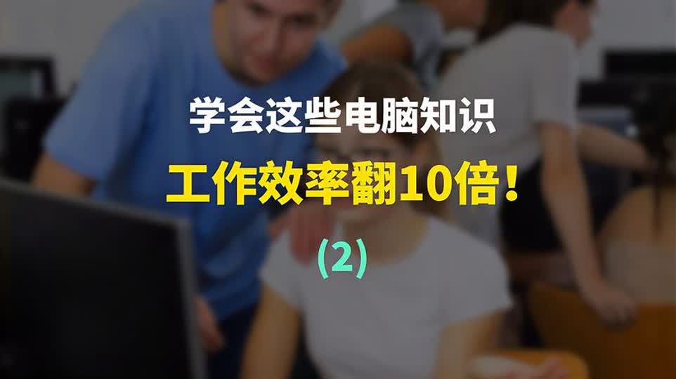 学点让你效率翻倍的电脑知识!(2)