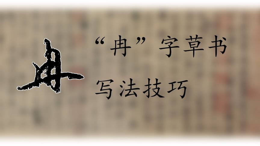 “冉”字草书和“再”字草书的区别,小白2分钟告诉你