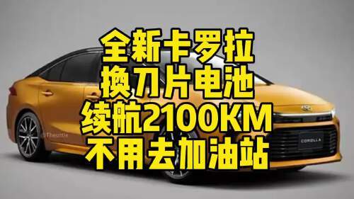 全新卡罗拉搭载比亚迪刀片电池续航公里不用去加油站!