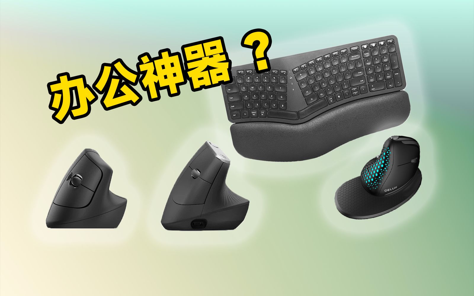 人体工学的键盘鼠标真的有用吗?选择人体工学鼠标需要注意些什么?