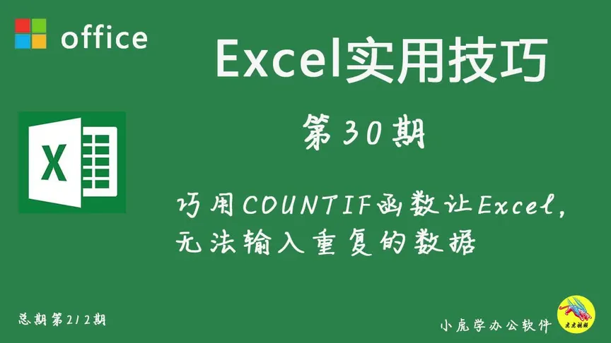 巧用COUNTIF函数,让Excel无法输入重复的数据