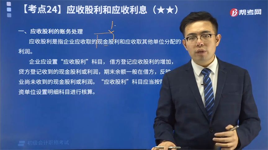 帮考网孙超凡老师解读什么是应收股利?科目应按什么进行核算?