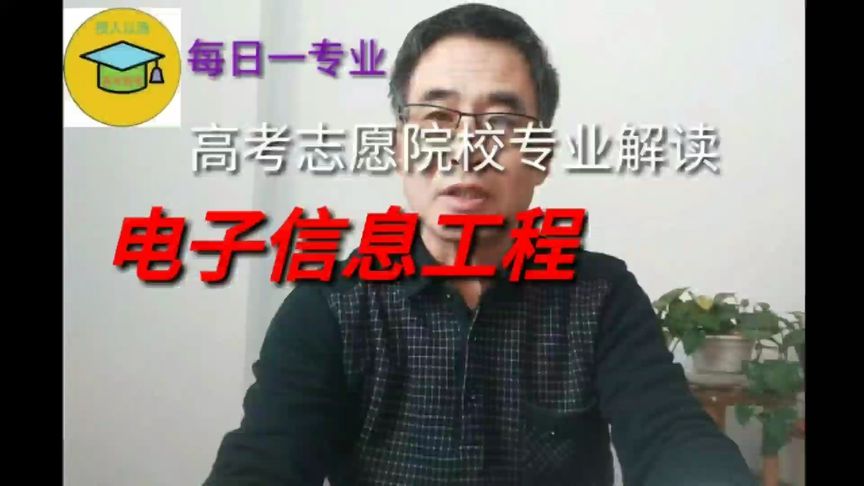 每日一专业:高考志愿院校专业解读之电子信息工程#