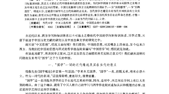 【王德峰论文】依中国文化精神建设当代国学2006
