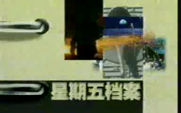 2000年上海东方电视台栏目 星期五档案 片段