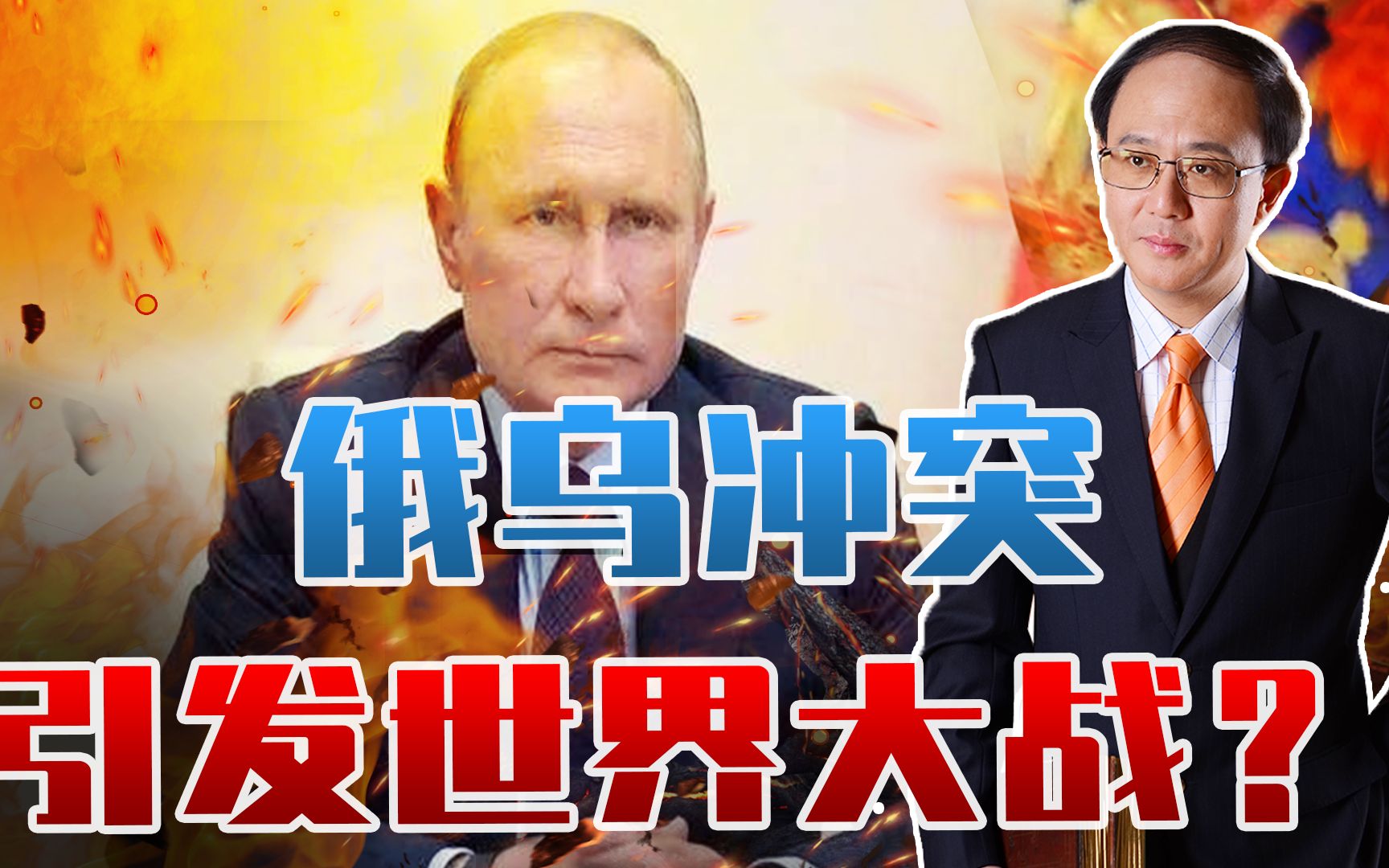 俄乌冲突,会引发世界大战吗?美欧全力支持乌克兰,普京紧急行动