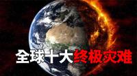 全球十大终极灾难,两场差点让人类灭绝,大自然的力量超乎想象!