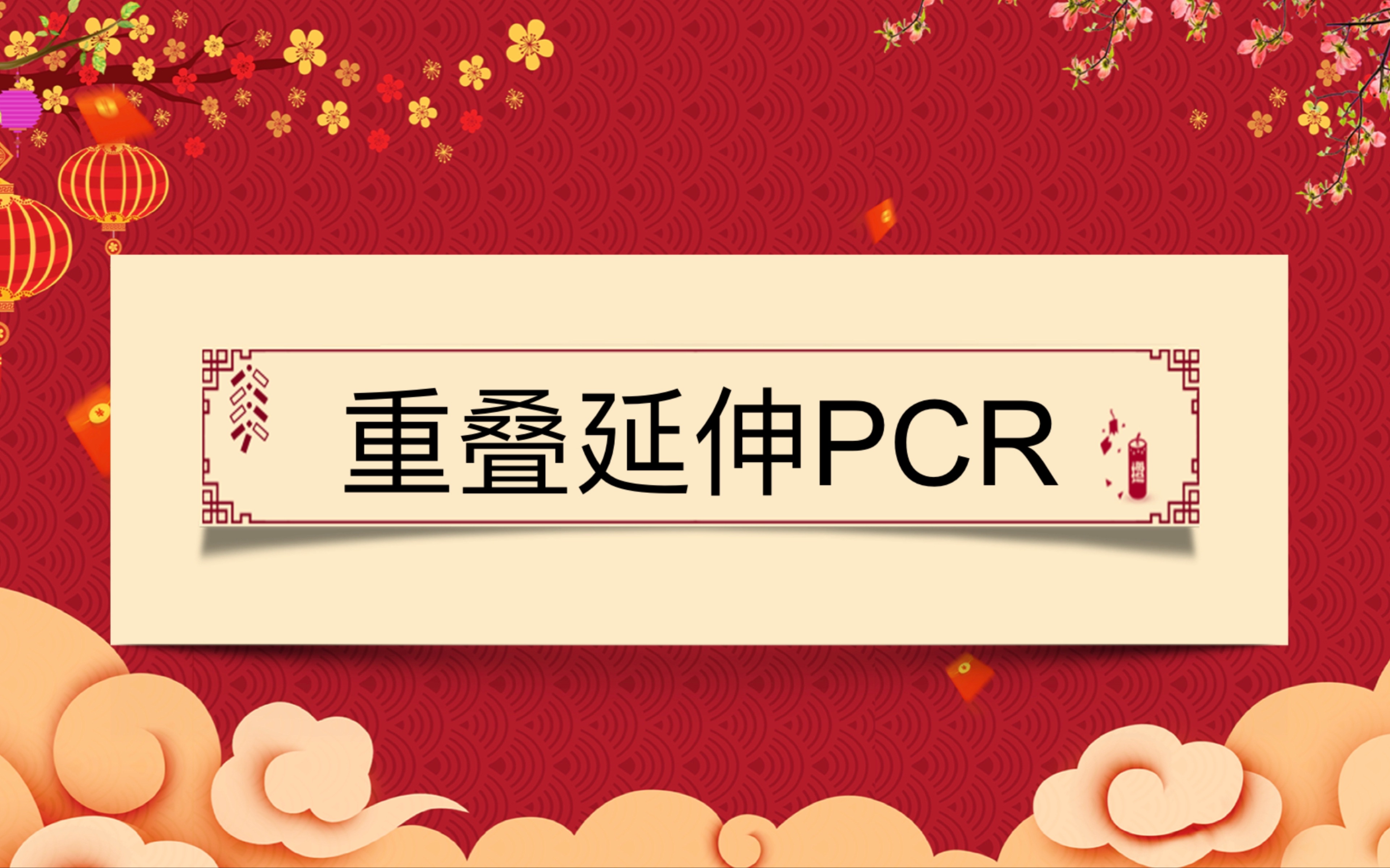 2023年济南高三期末生物考试试题——25题,重叠延伸pcr ,基因工程的...