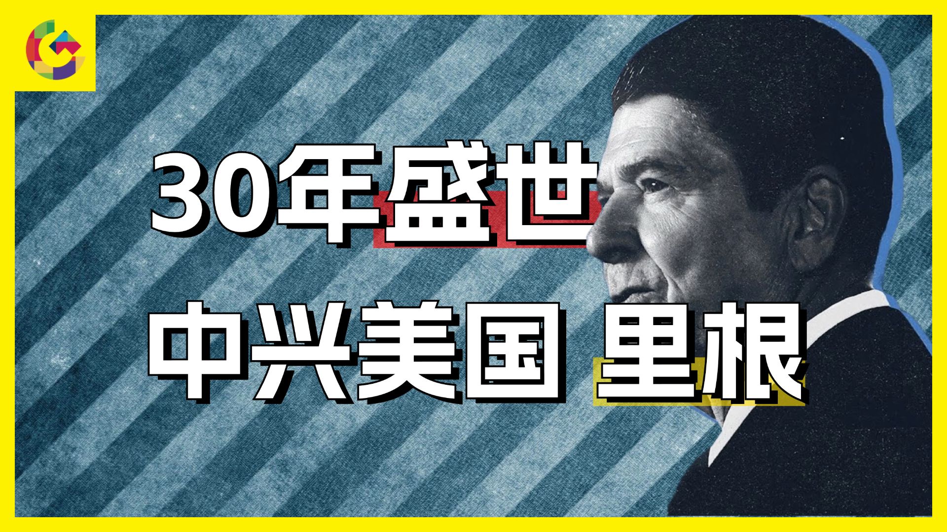 多面政客,懂王偶像,美国人最怀念的总统,里根的一生【美国总统系列】