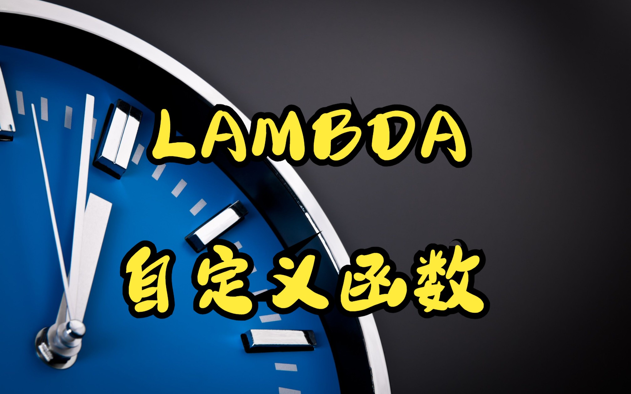 不用编程也可以自己创造Excel函数,用LAMBDA