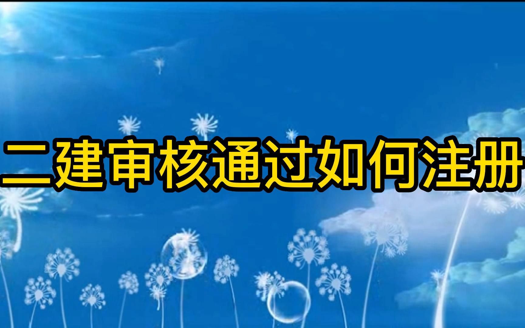 江苏二建审核通过如何注册?